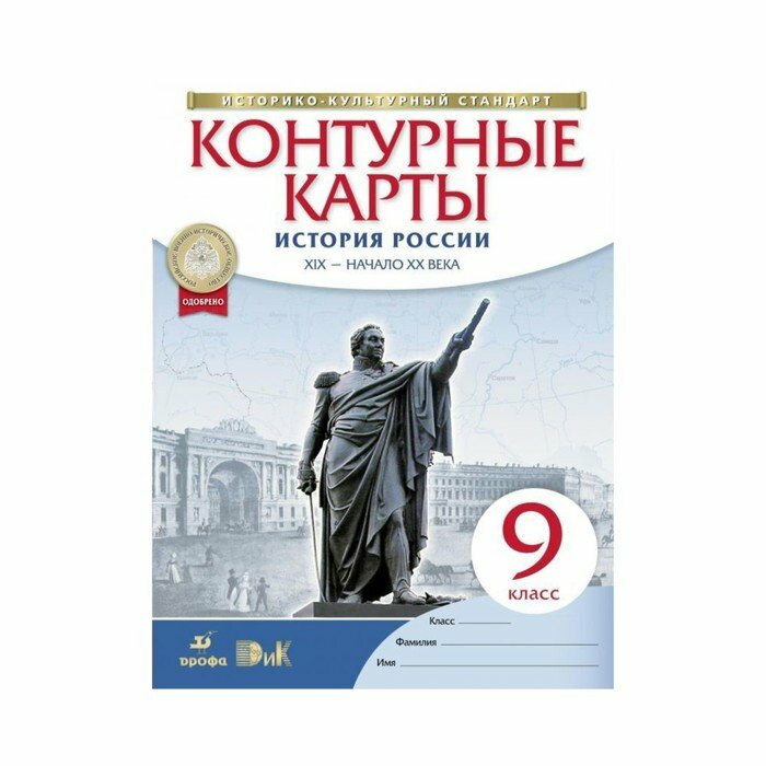 Дрофа А. Н. Приваловский. Контурные карты. История России XIX в.-нач. XX века. 9 класс. ФГОС