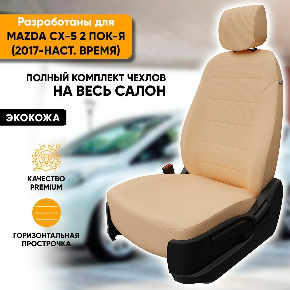 Чехлы для автомобильных сидений Mazda CX-5 2 пок-я / Мазда СХ-5 2 пок-я (2017-наст. время) из экокожи, цвет бежевый, с задним подлокотником (комплект авточехлов на весь салон)