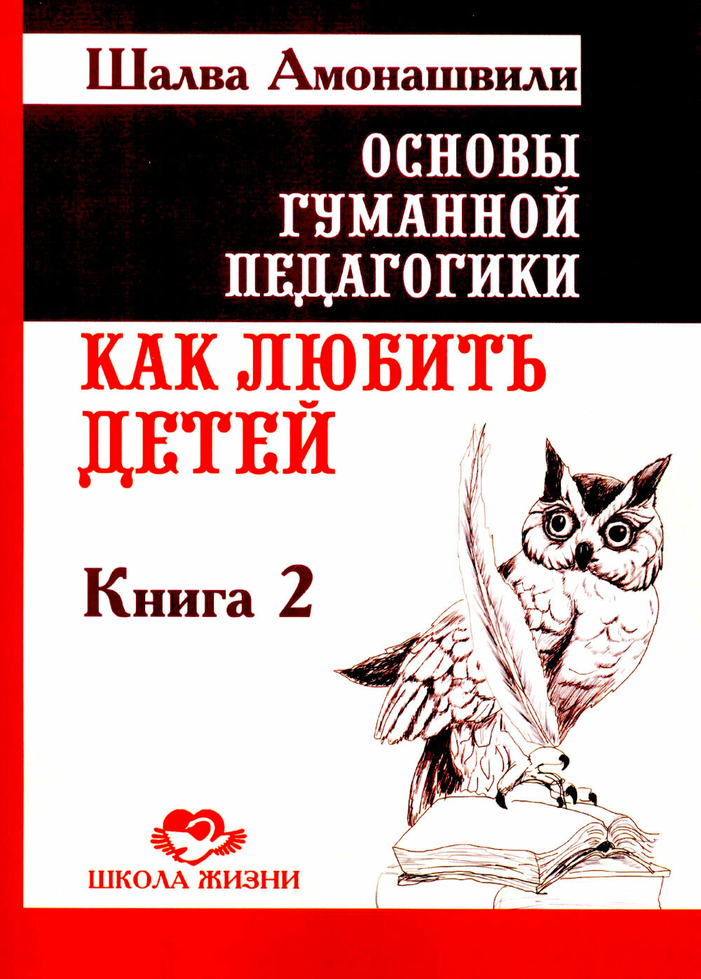 Основы гуманной педагогики. Кн. 2. Как любить детей. 4-е изд. Амонашвили Ш. А.