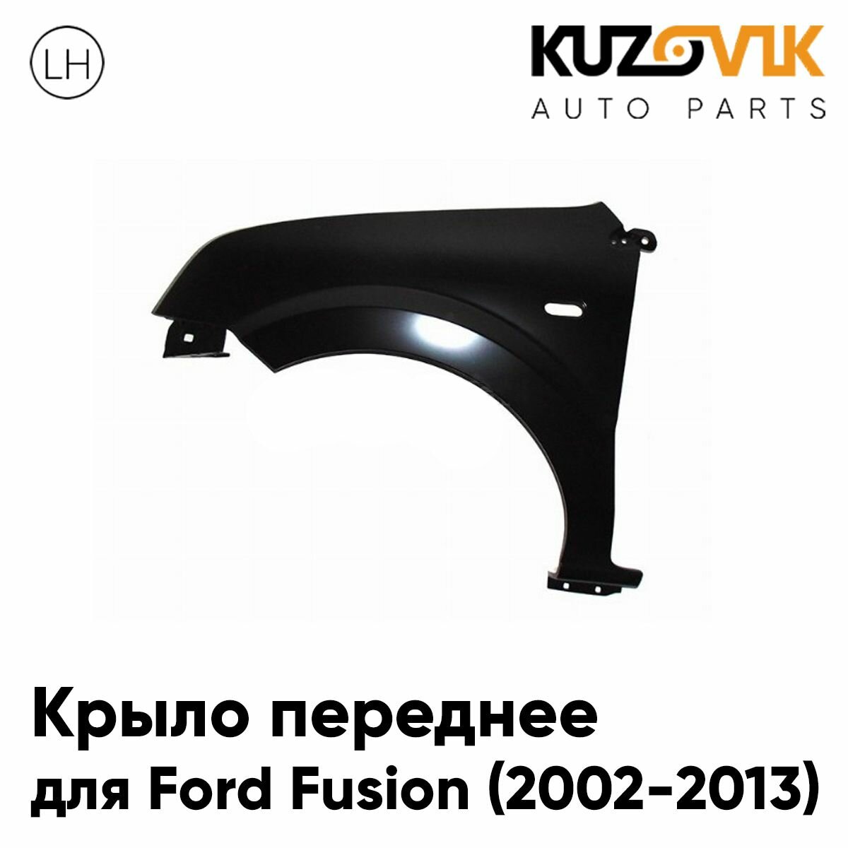 Крыло переднее левое для Форд Фьюжн Ford Fusion (2002-2013), новое металлическое под покраску заводское качество