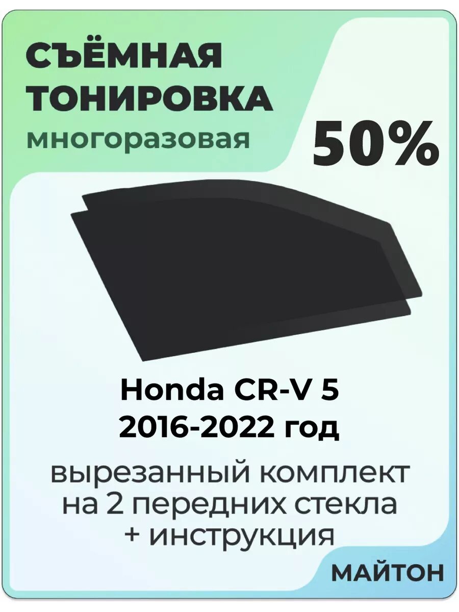 Съёмная тонировка Honda CR-V 5 Хонда ЦР В 2016-2022 год 50%