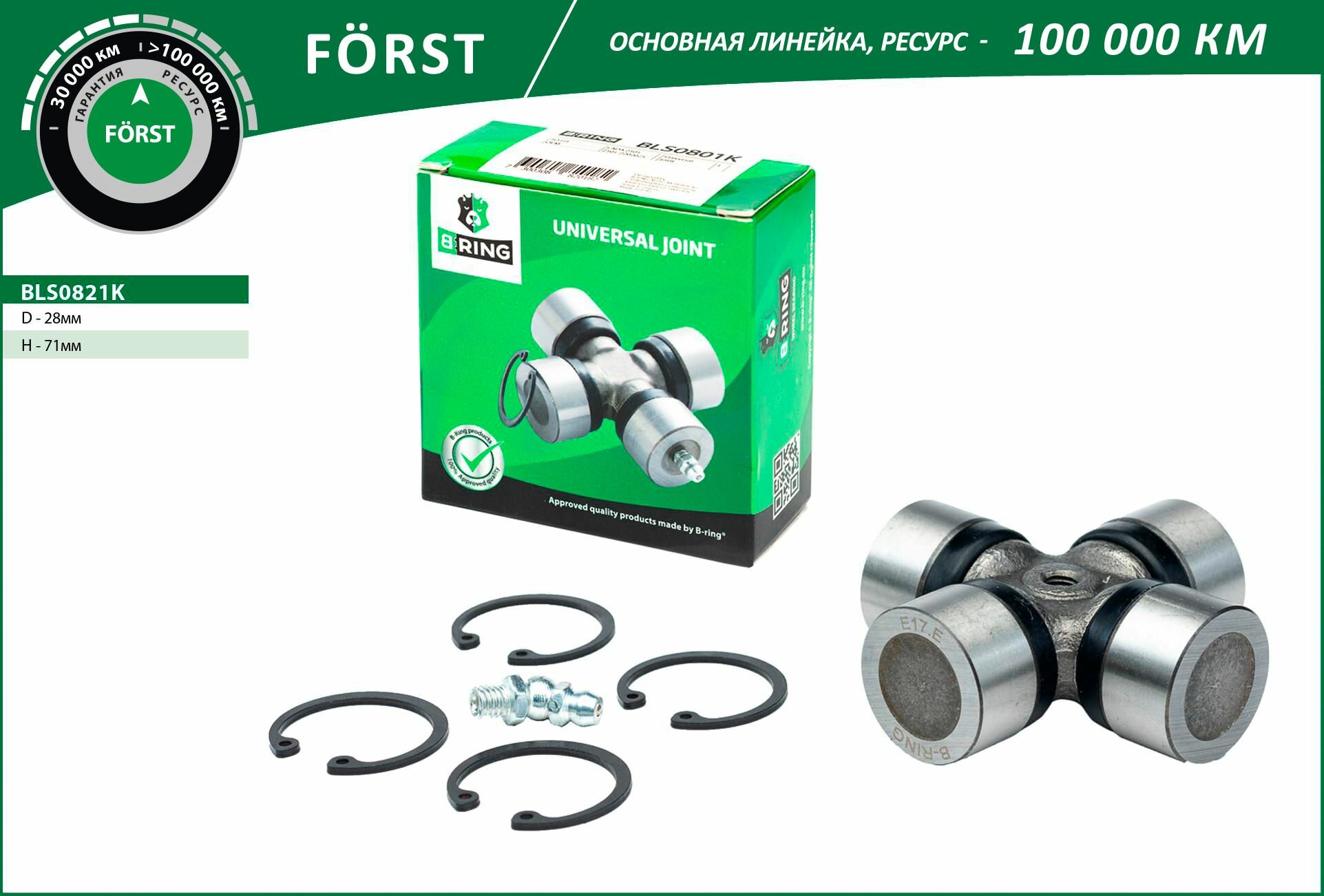 Крестовина карданного вала B-Ring BLS0821K Forst 71x28 для Lada ВАЗ-2121 Нива/Niva (76-)
