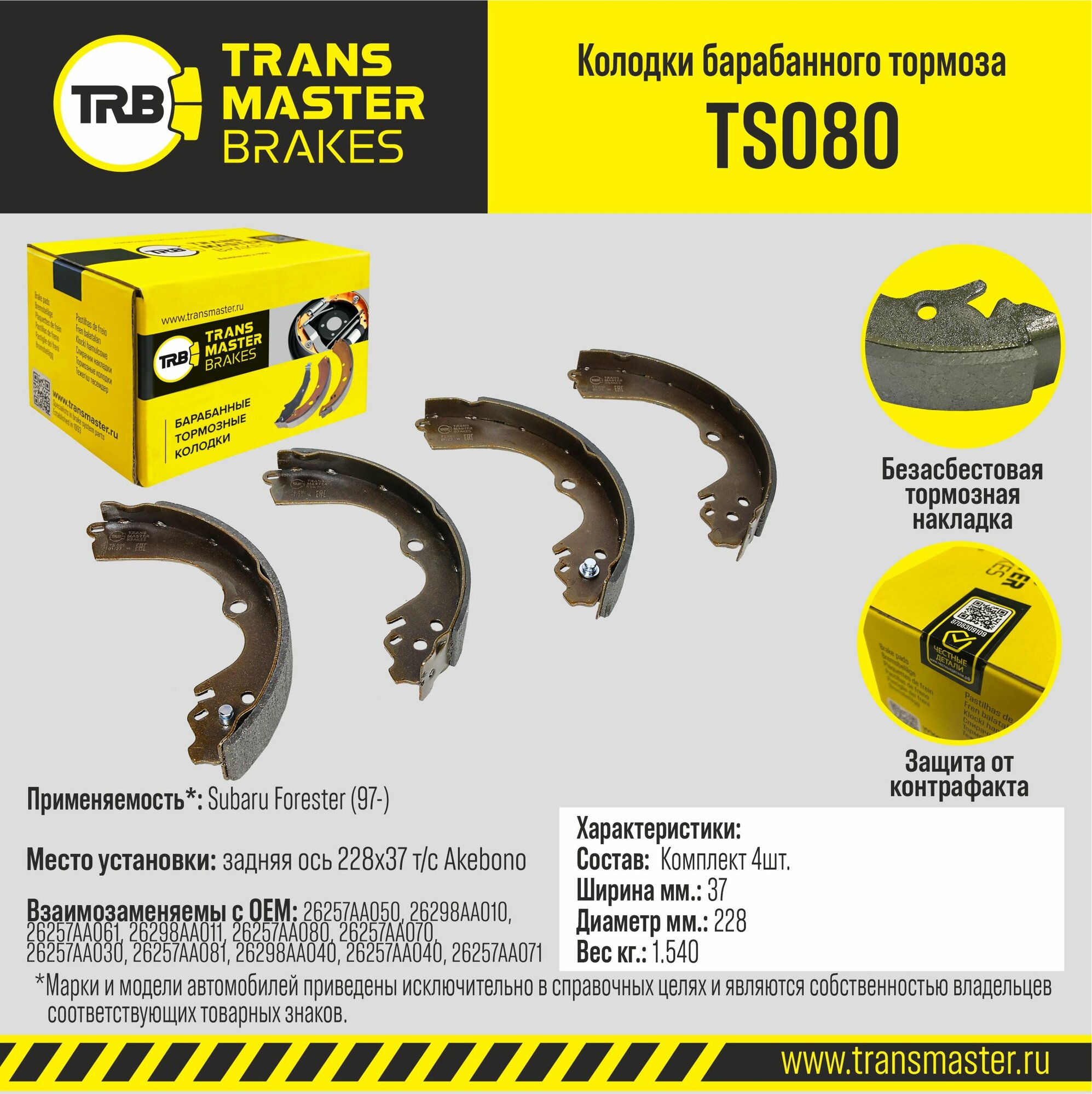 Колодки тормозные барабанные задние Transmaster TS080 228x37мм (тормозная сиcтема Akebono) Subaru Forester (97-), Impreza (92-)