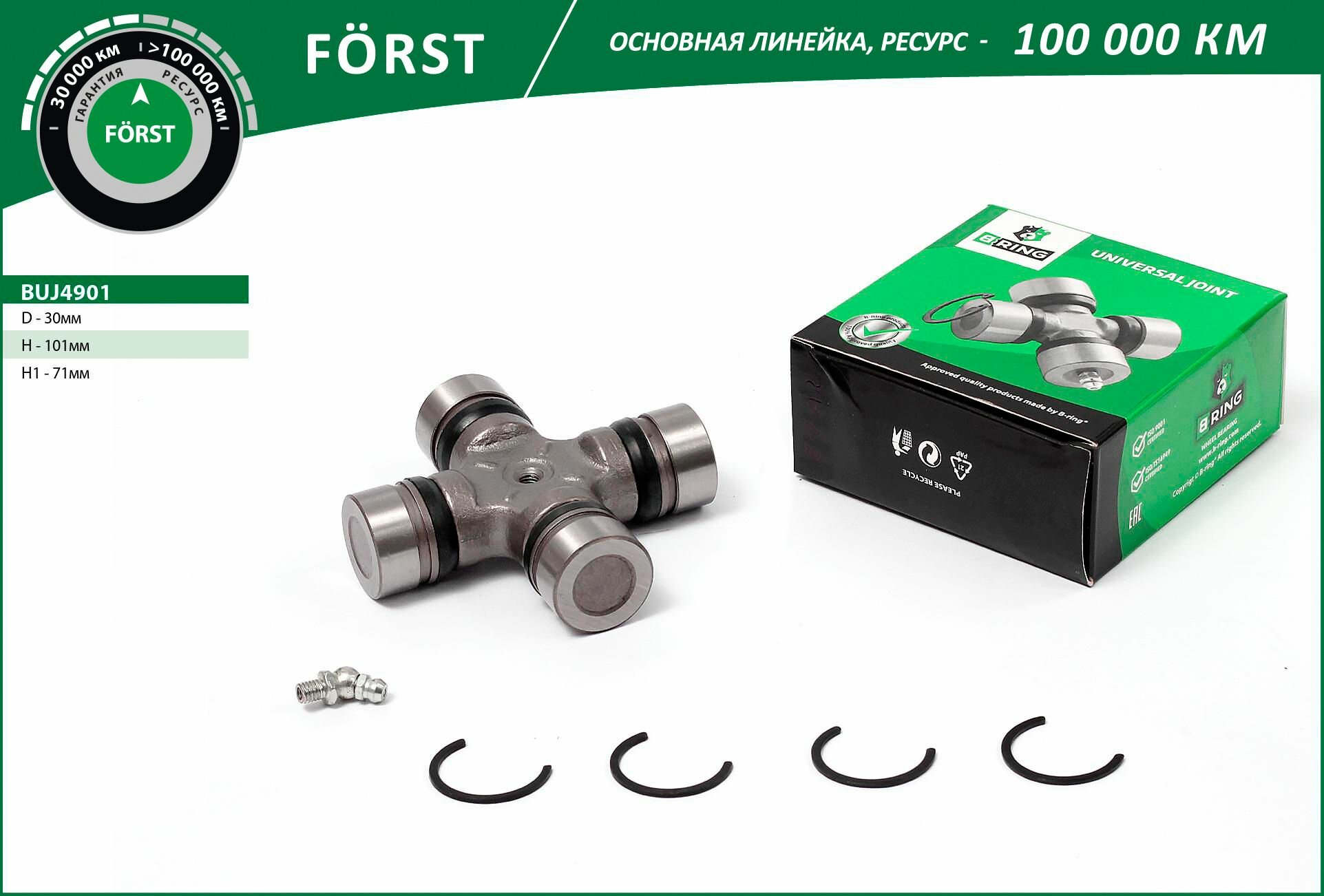 Крестовина карданного вала MITSUBISHI Pajero (00-) (задн.) 30x71x101 (BUJ4901) B-RING Обычная линейка FORST