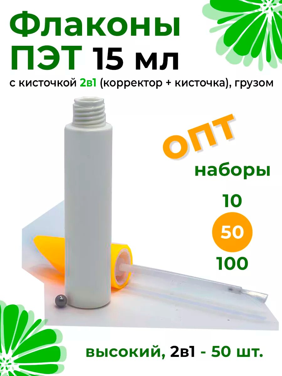 Флакон корректор + кисточка 2в1, пустой 15 мл, 50 шт