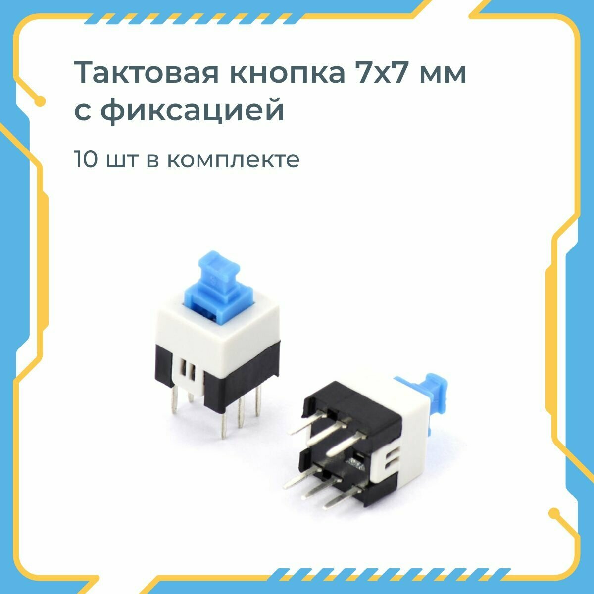 Тактовая кнопка, 7x7мм, без фиксации, 10шт, радиоконструкторы/модули