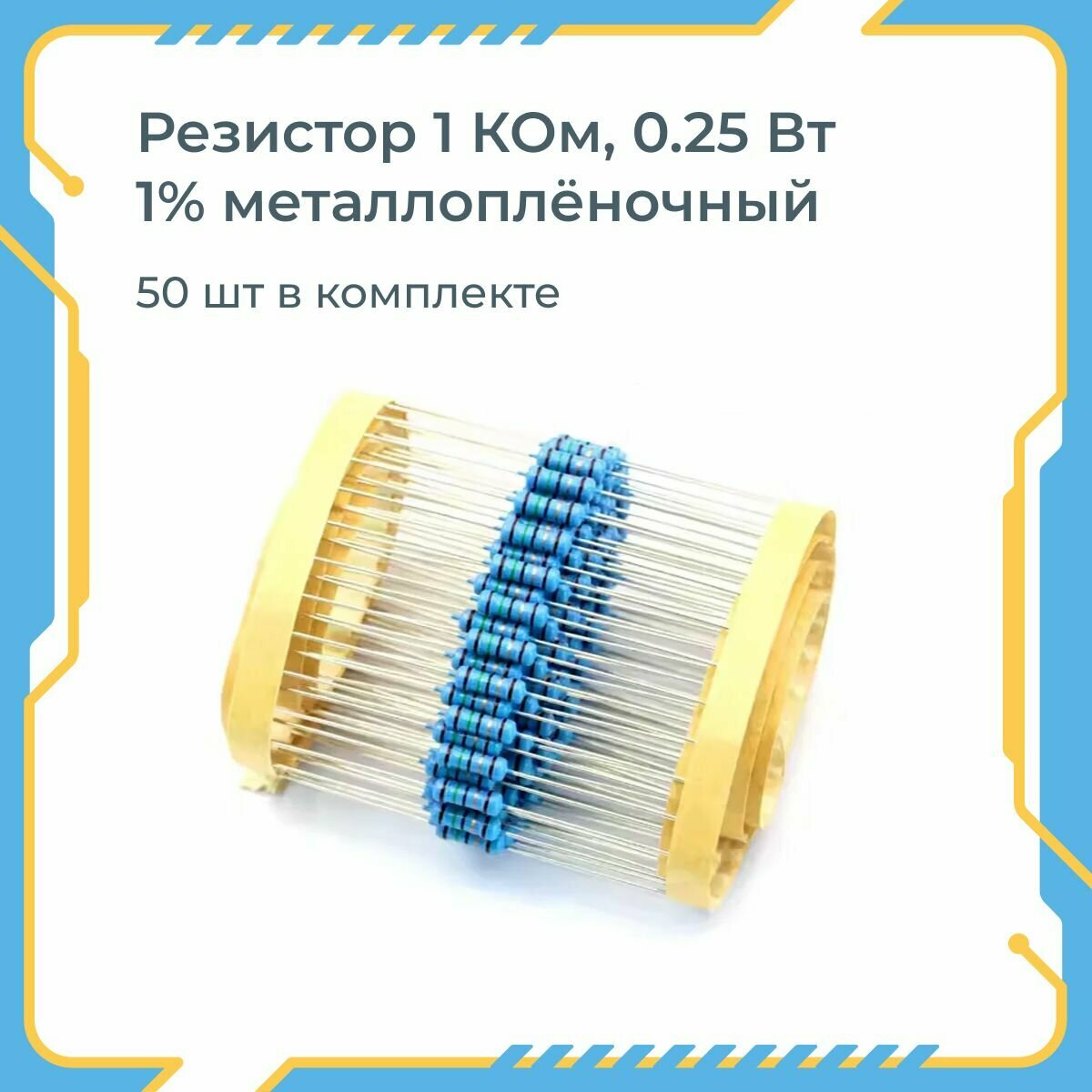 Резистор, 1КОм, 2Вт, металлопленочный, точность 1%, комплект 50шт.