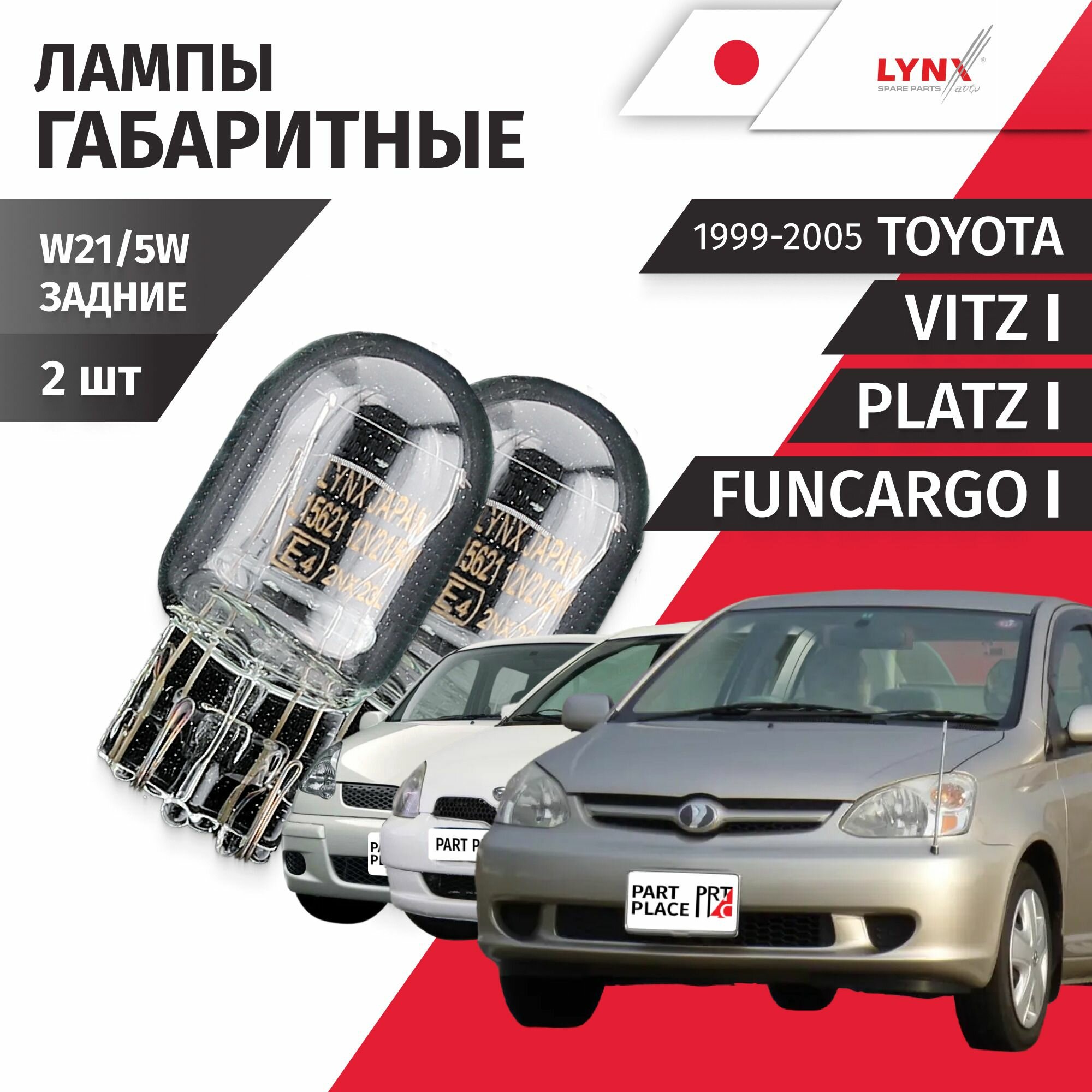 Лампы габаритные Toyota Vitz (1) Platz FunCargo NCP SCP 1999 - 2005 задние Комплект 2шт LYNXauto
