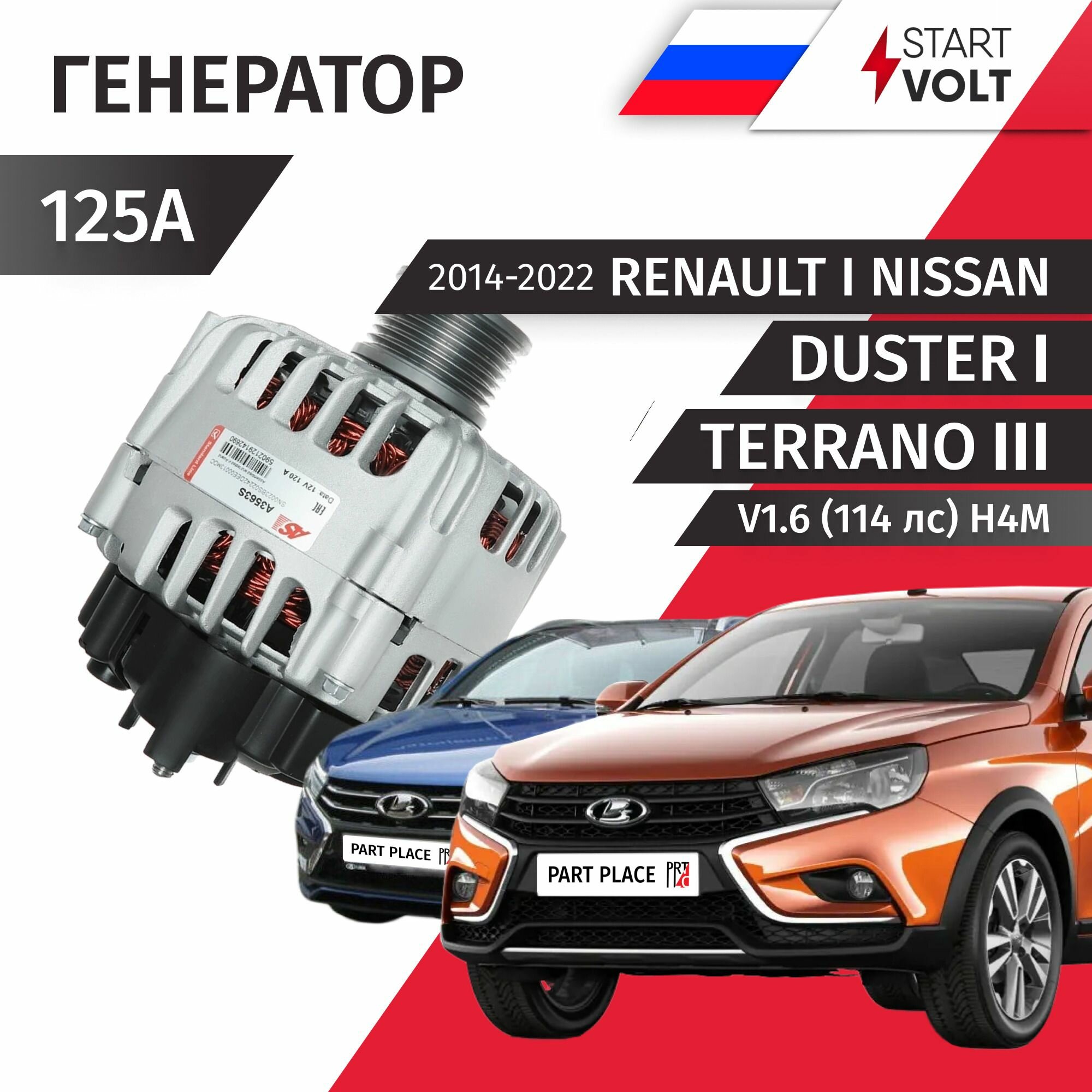 Генератор Renault Duster (1) HS Nissan Terrano (3) D10 / Рено Дастер Нисан Террано V1.6 (114лс) H4M 2010 2011 2012 2013 2014 2015 2016 2017 2018 2019 2020 2021 2022 / 1шт STARTVOLT