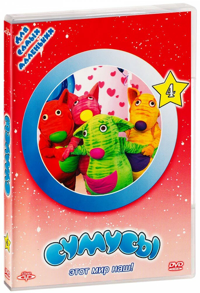 Сумусы. Диск 4 (DVD) (2006 год, ДВД диск, DVD Box, Россия, альянс)