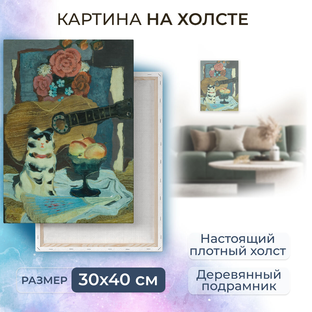 Картина на холсте с подрамником / Лебедев Владимир Васильевич - Гитара с фарфоровой кошкой и вазой с фруктами