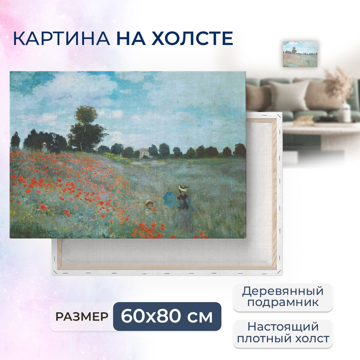 Картина на холсте, репродукция / Monet Claude - Клод Моне - Поле маков у Аржантея / Размер 60 x 80 см