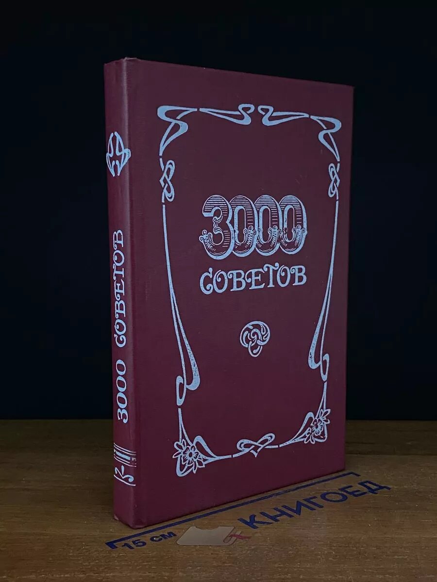 Книга. 3000 советов 1990 (2040758558383)