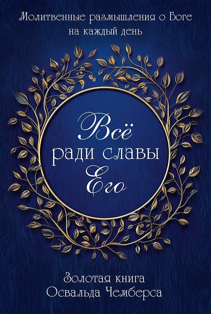ВСЕ ради славы ЕГО. Освальд Чемберс