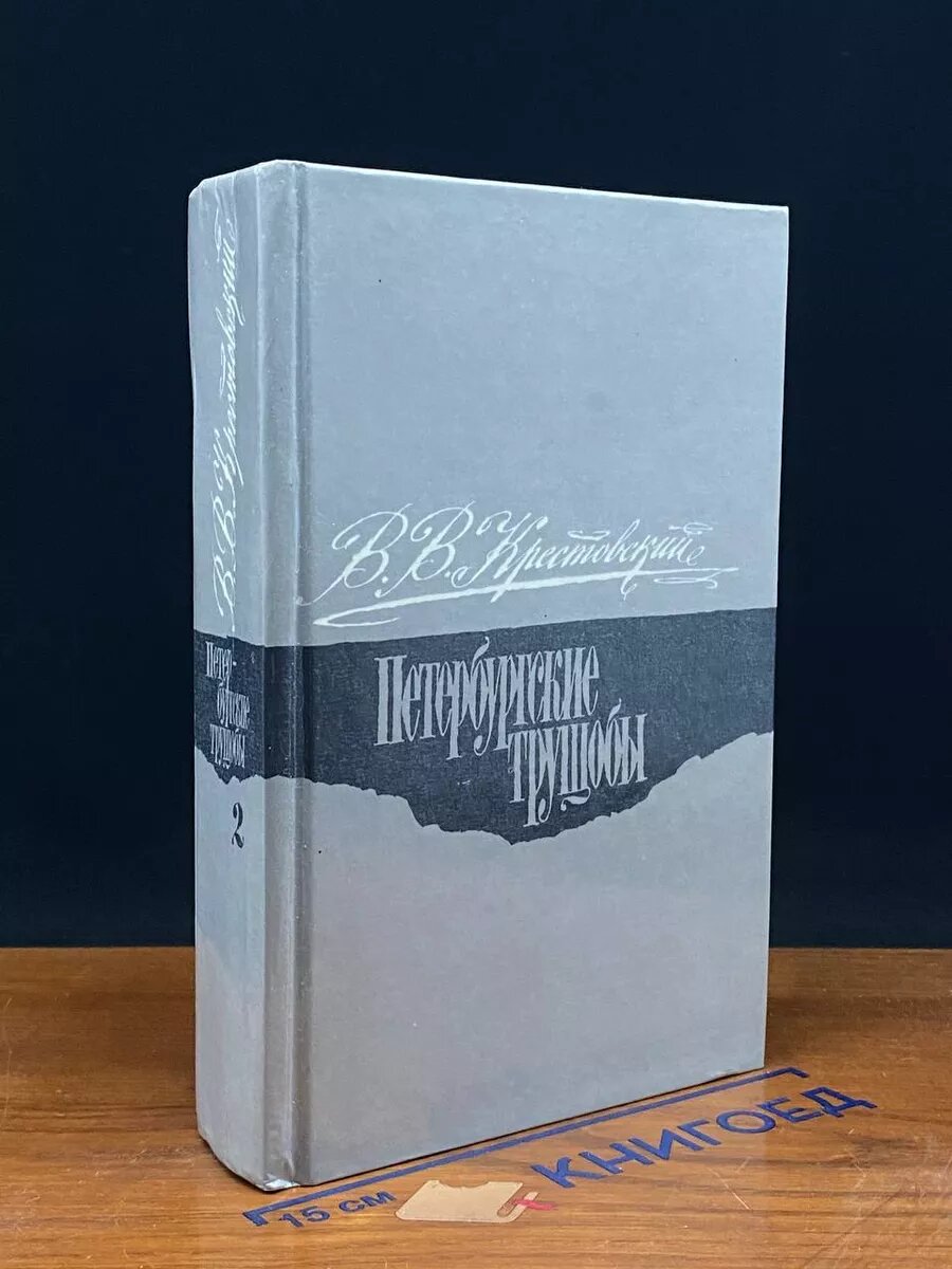 Книга. Петербургские Трущобы. Части 4-6 1990 (2040823393918)