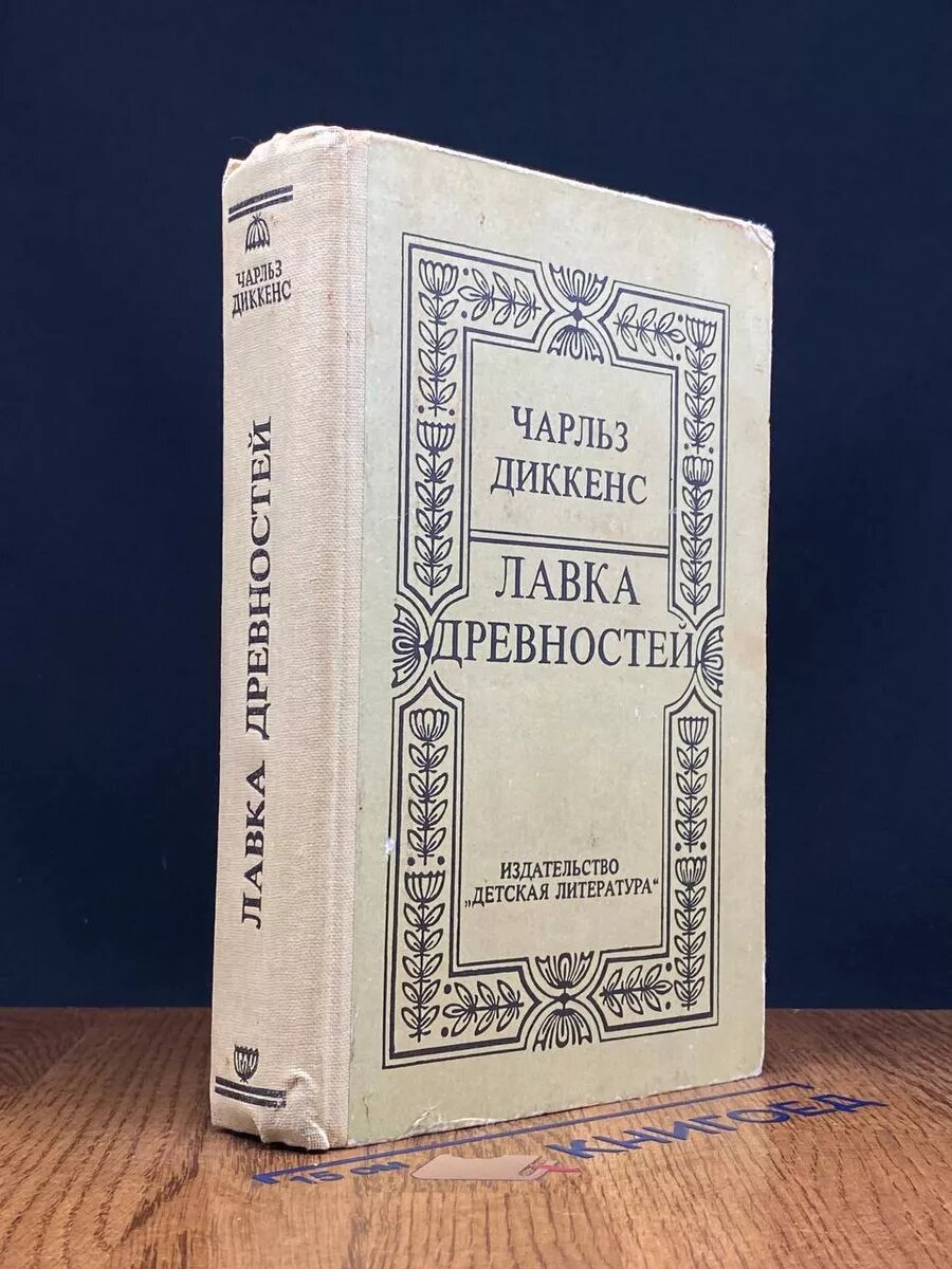 Книга. Лавка древностей 1983 (2041146689542)