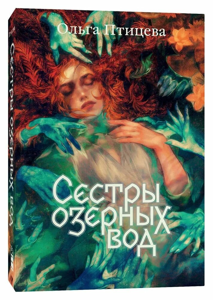 Сестры озерных вод. Экземпляр с автографом (неименным) автора.