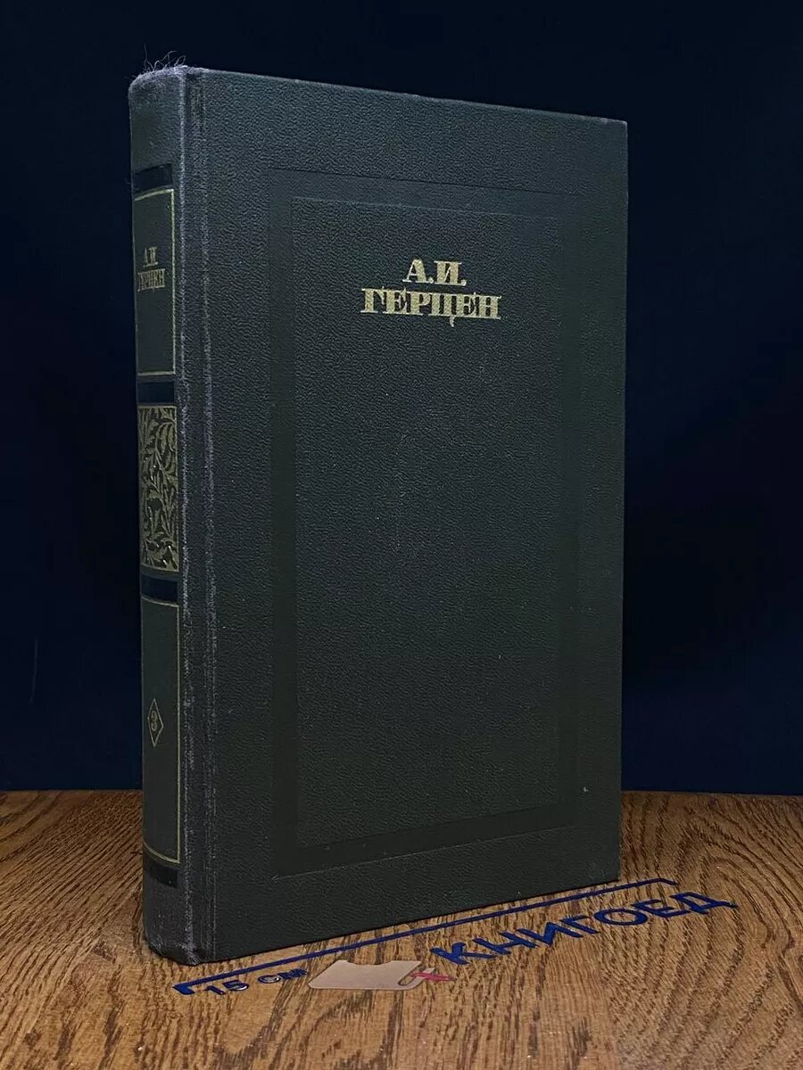 Книга. А. И. Герцен. Сочинения. Том 3 1988 (2040489338216)