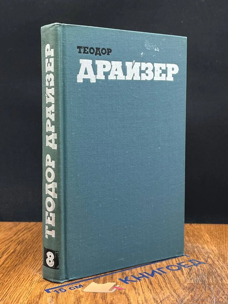 Книга. Теодор Драйзер. Собрание сочинений в двенадцати томах. Том 8 1973 (2041056845526)