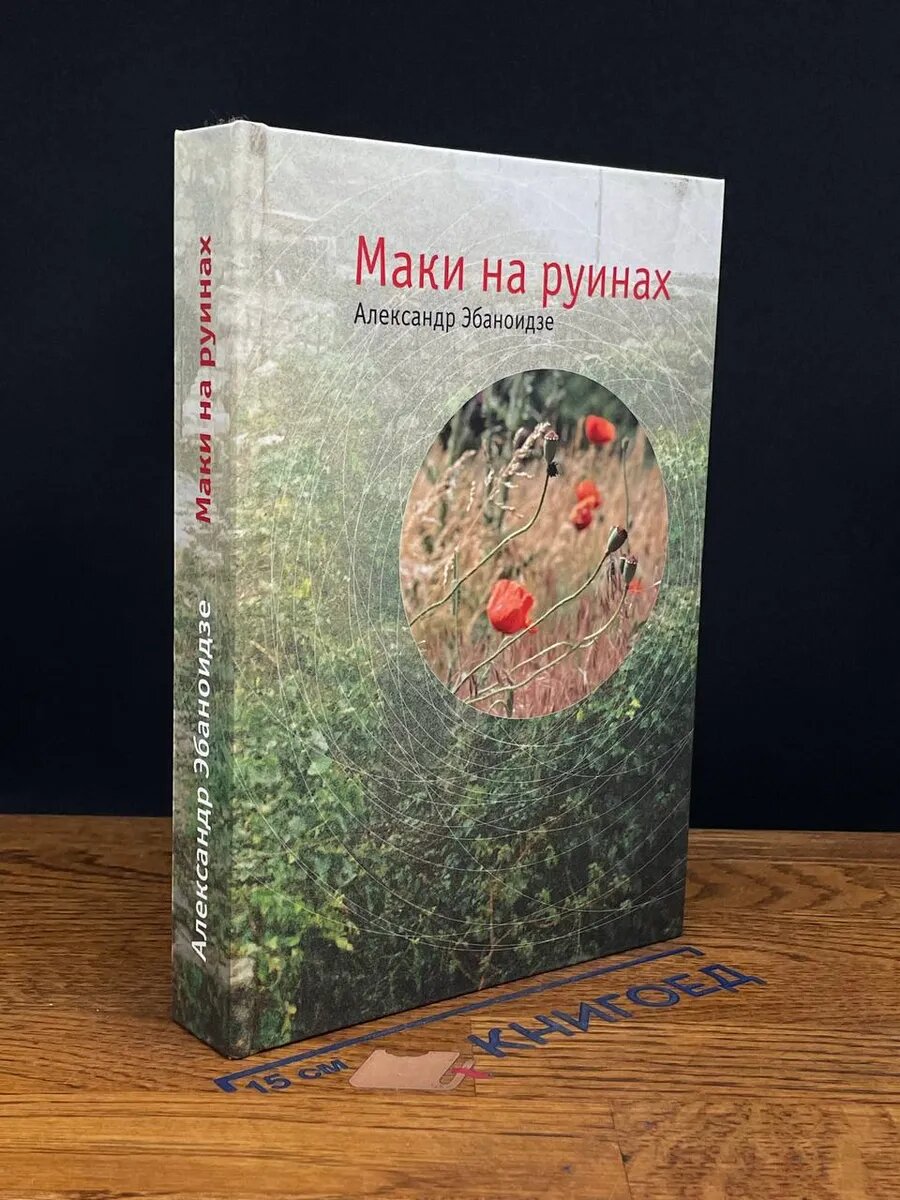Книга. Маки на руинах 2014 (2041056839839)