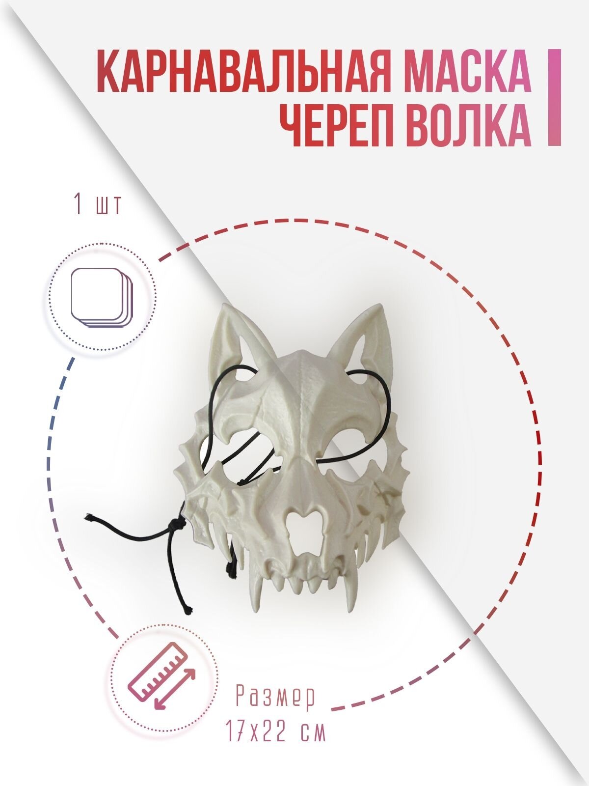 Карнавальная маска, Череп волка, Белый, 17*22 см, 1 шт.