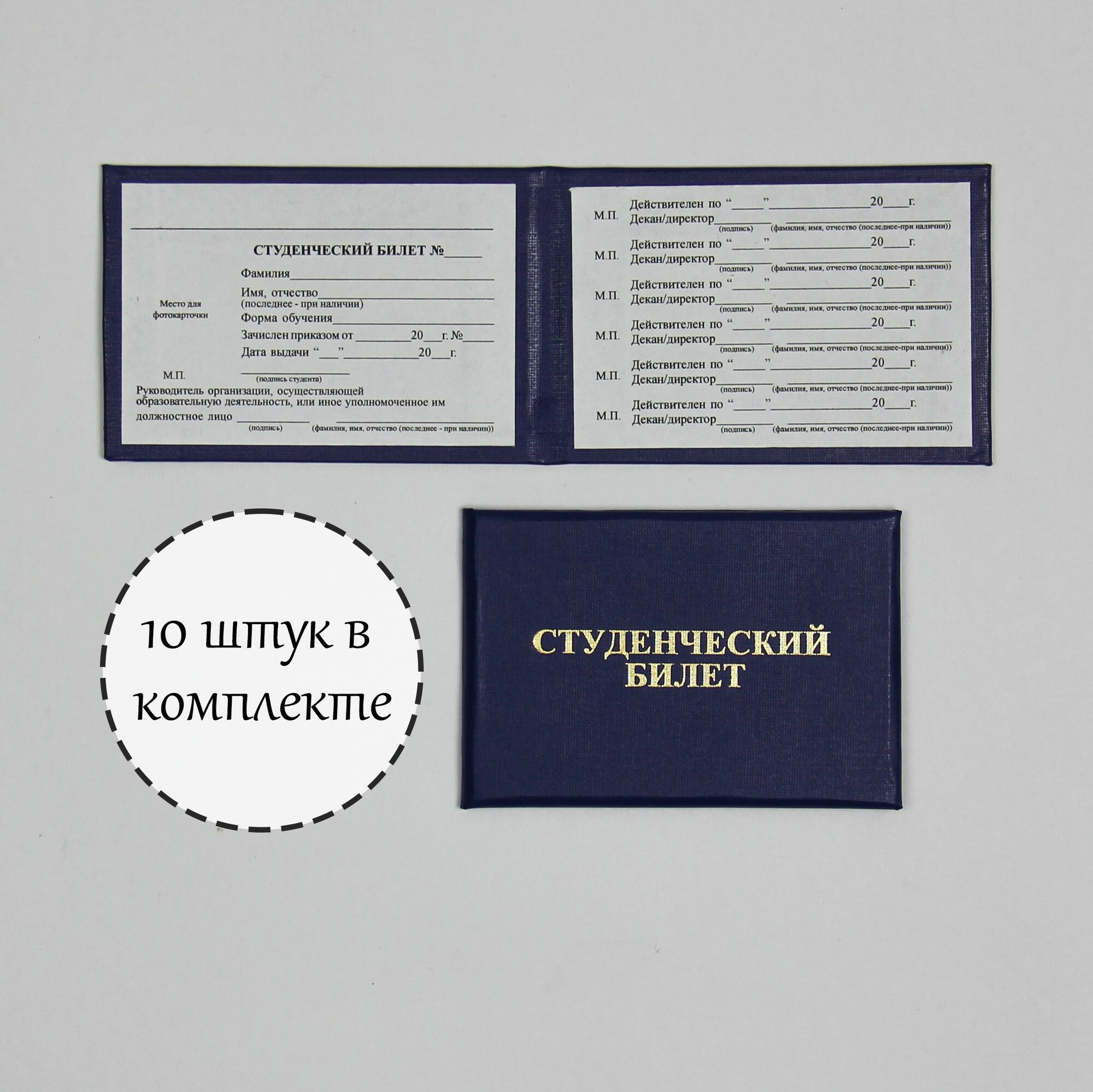 Студенческий билет 10 штук бланк нового образца для ВУЗов, корочка в комплекте с обложкой