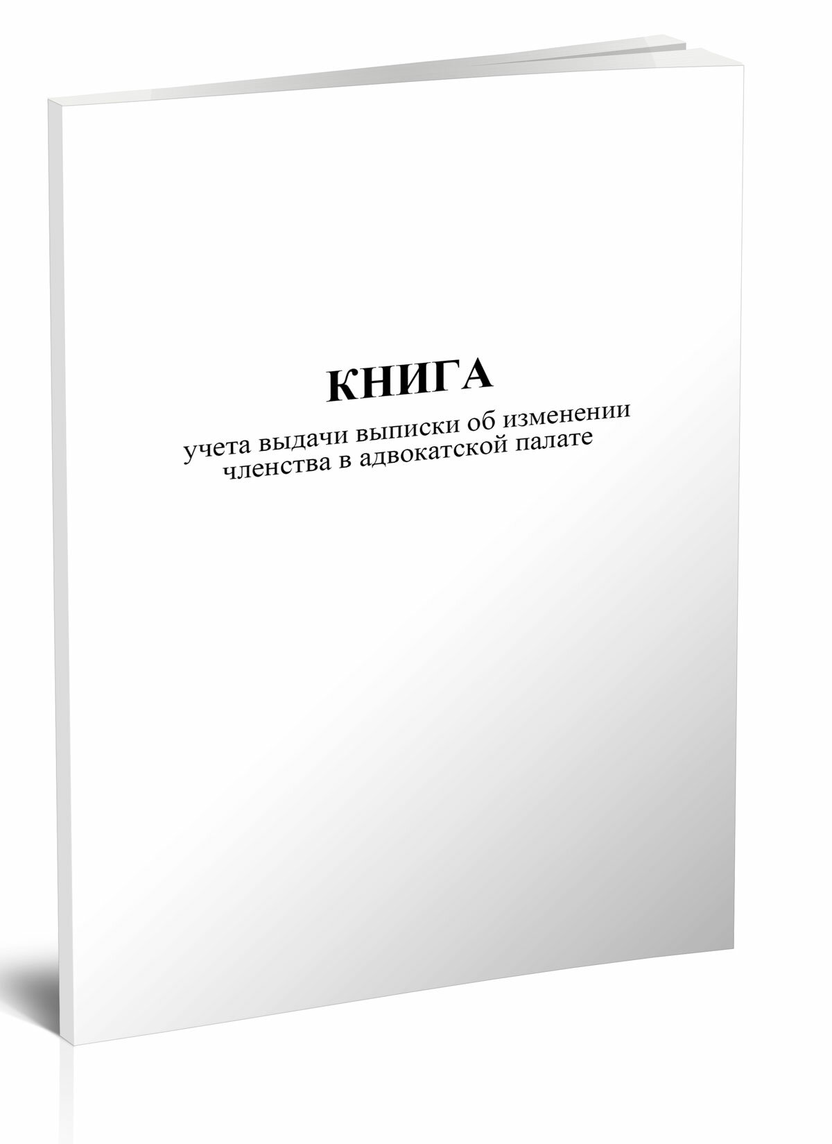Книга учета выдачи выписки об изменении членства в адвокатской палате (60 страниц)