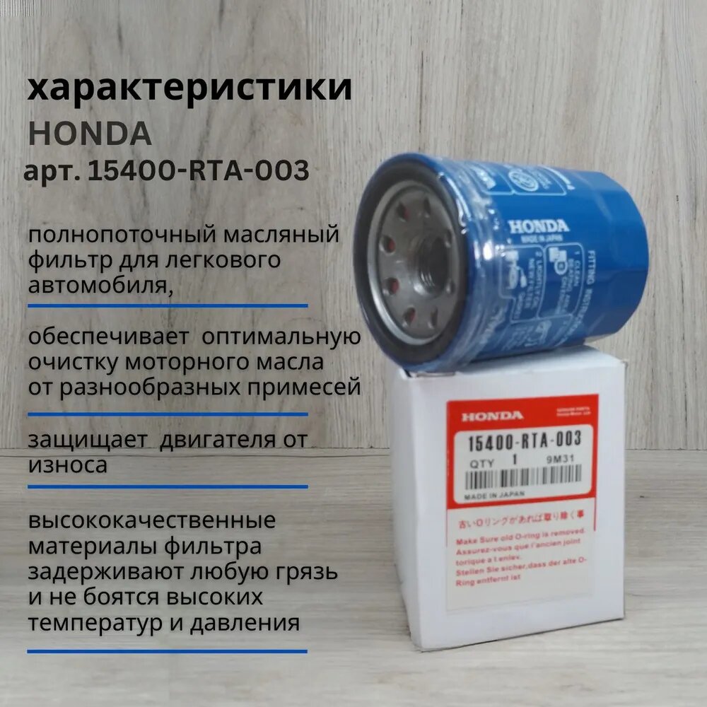 Масляный фильтр HONDA арт.15400-RTA-003