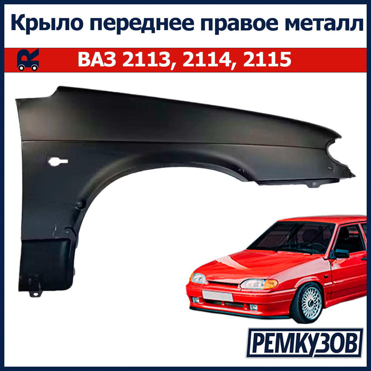 Крыло переднее правое ВАЗ 2114, 2113, 2115 металлическое