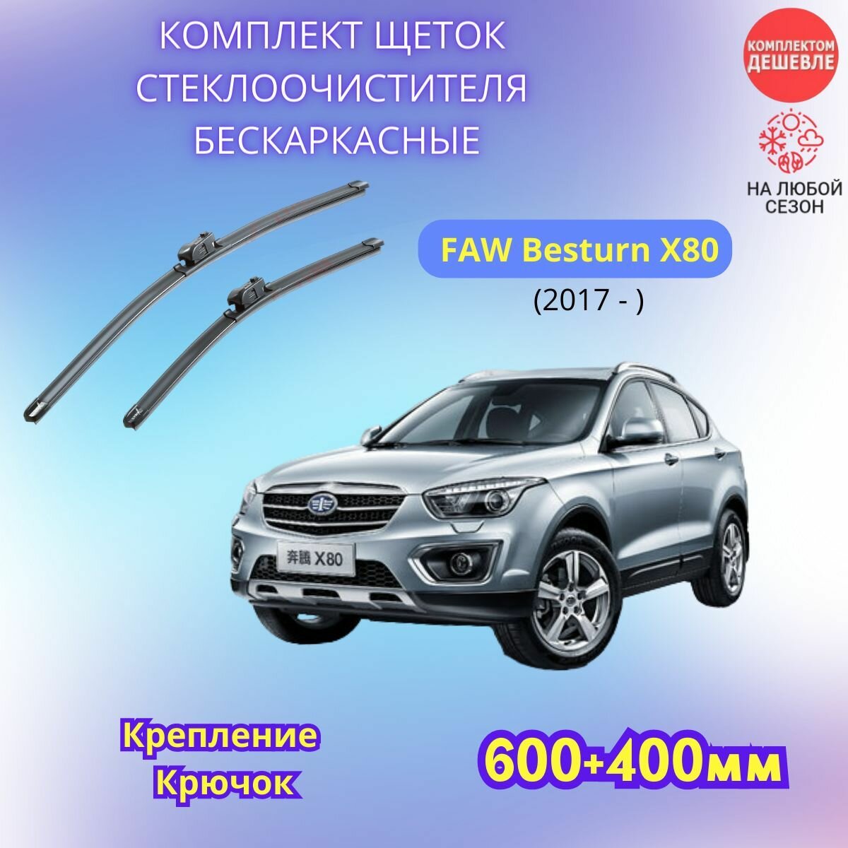 Дворники автомобильные на FAW Besturn X80 2017 - / щетки стеклоочистителя бескаркасные комплект