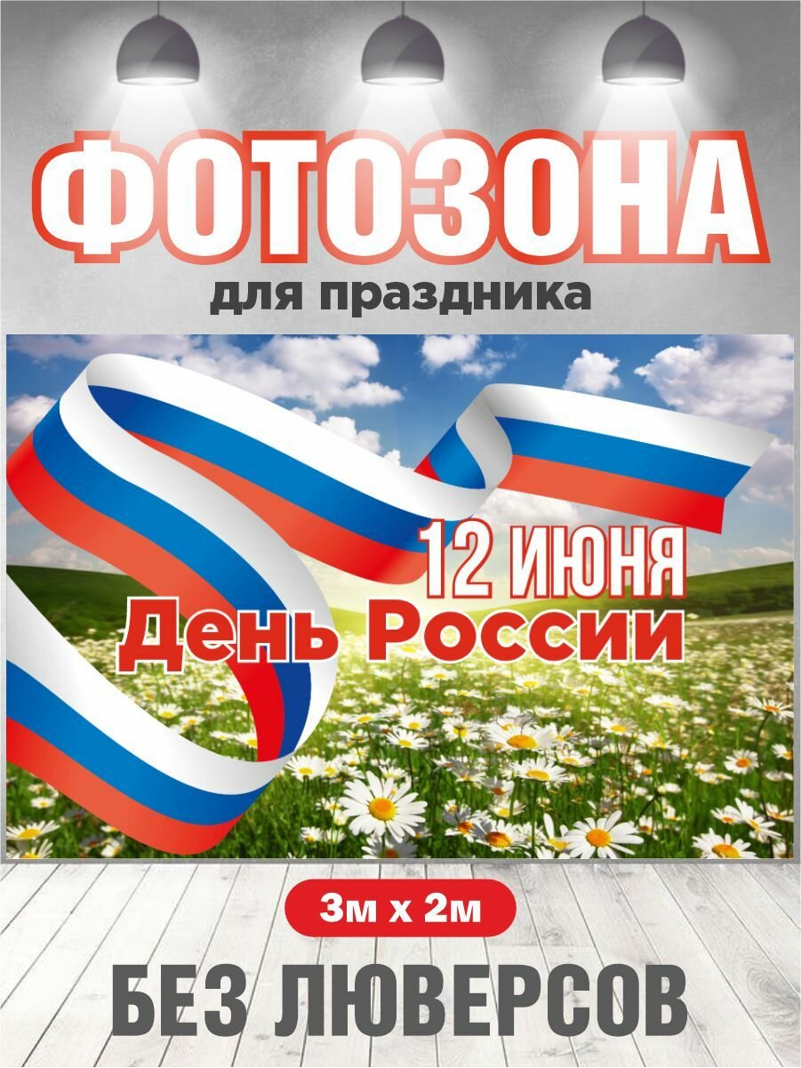 Баннер День России фон для фотозоны