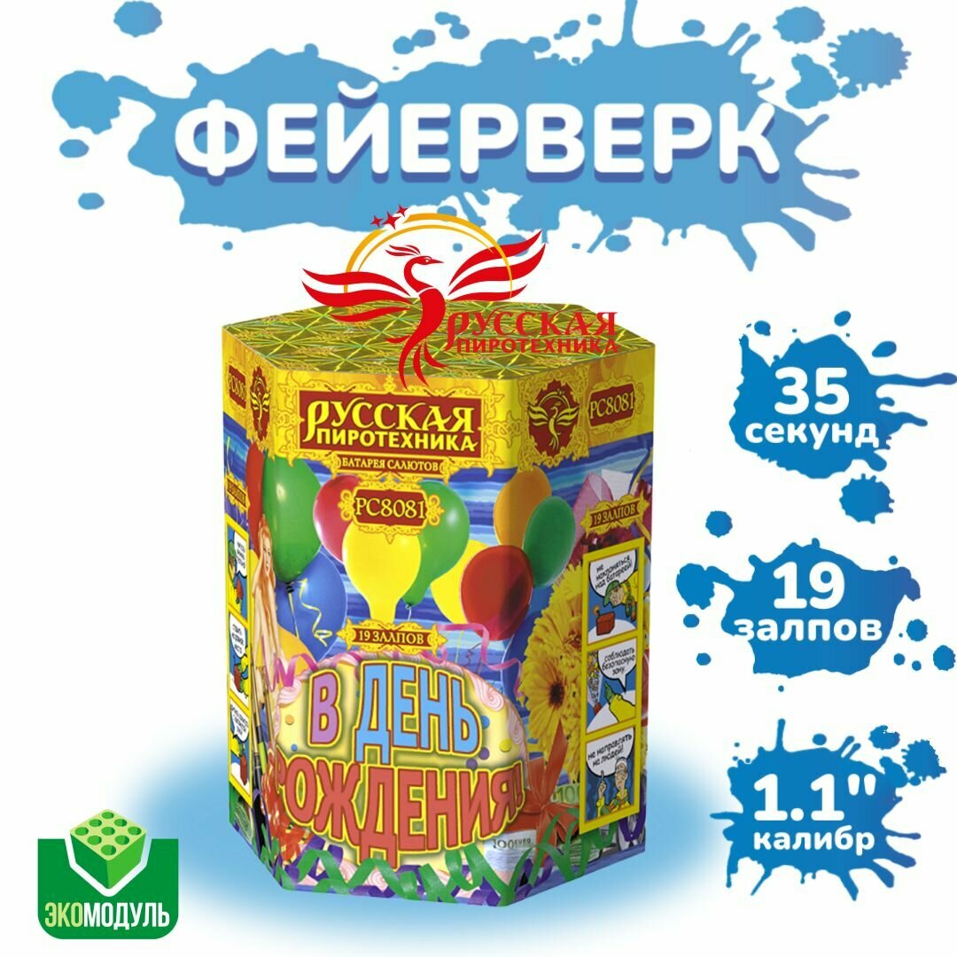 Салют Фейерверк "В День рождения!" (19 залпов, калибр 1,1") Русская пиротехника