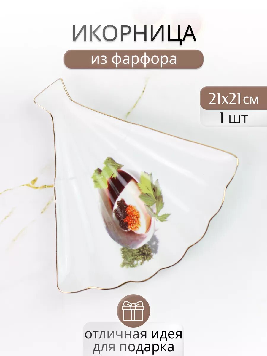 Икорница фарфоровая