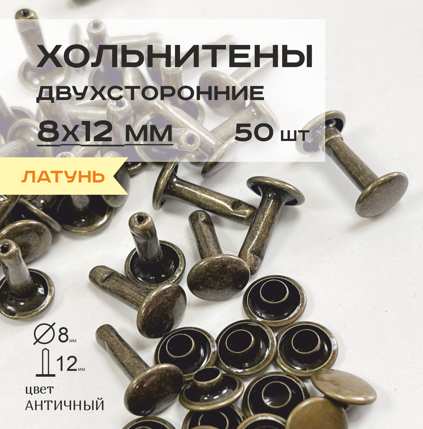 Хольнитены латунные двухсторонние латунный 8х12 мм, заклепки 8 мм