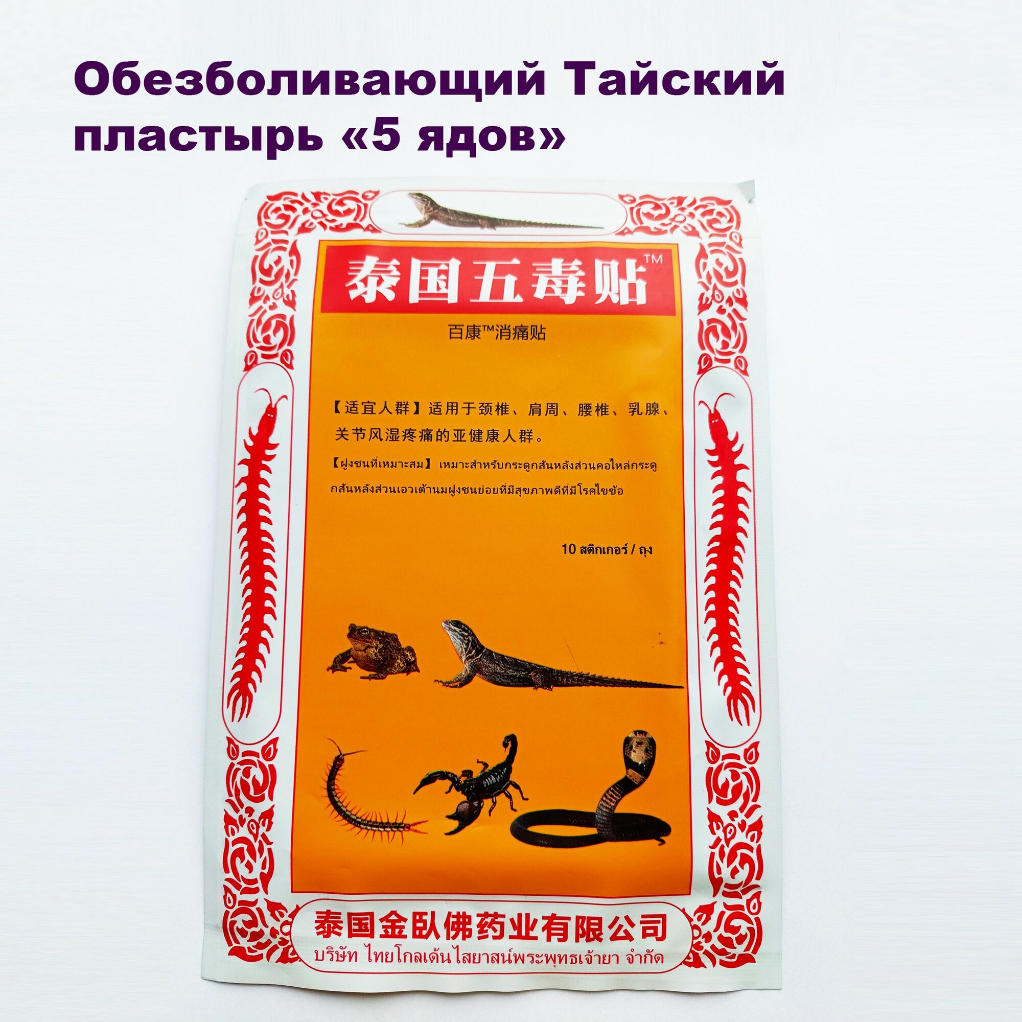 Тайский пластырь "5 ядов" для облегчения боли в суставах и мышцах, упаковка 10 пластырей