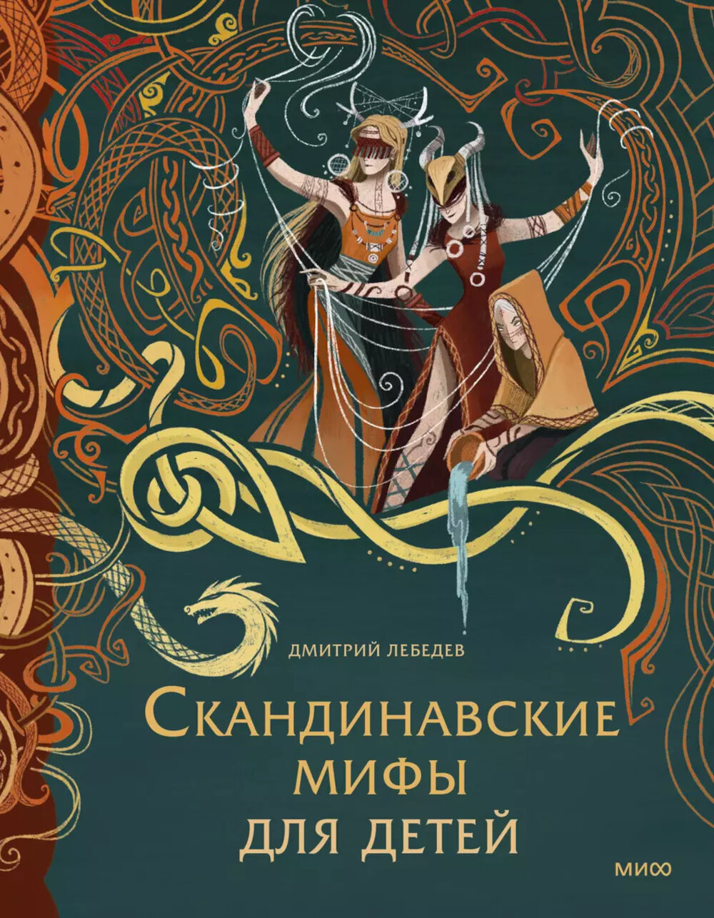 Скандинавские мифы для детей, Лебедев Д, Манн, Иванов и Фербер