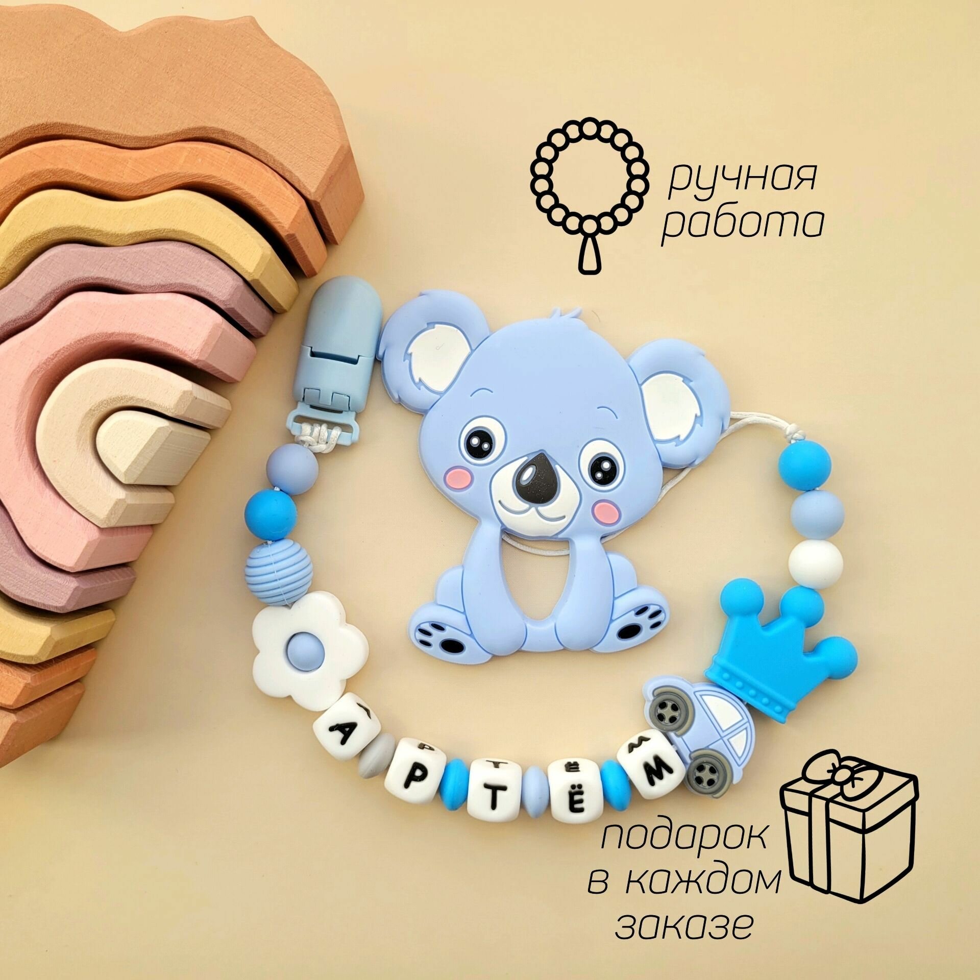 Именной держатель для пустышки с грызунком/Артём, Тёма