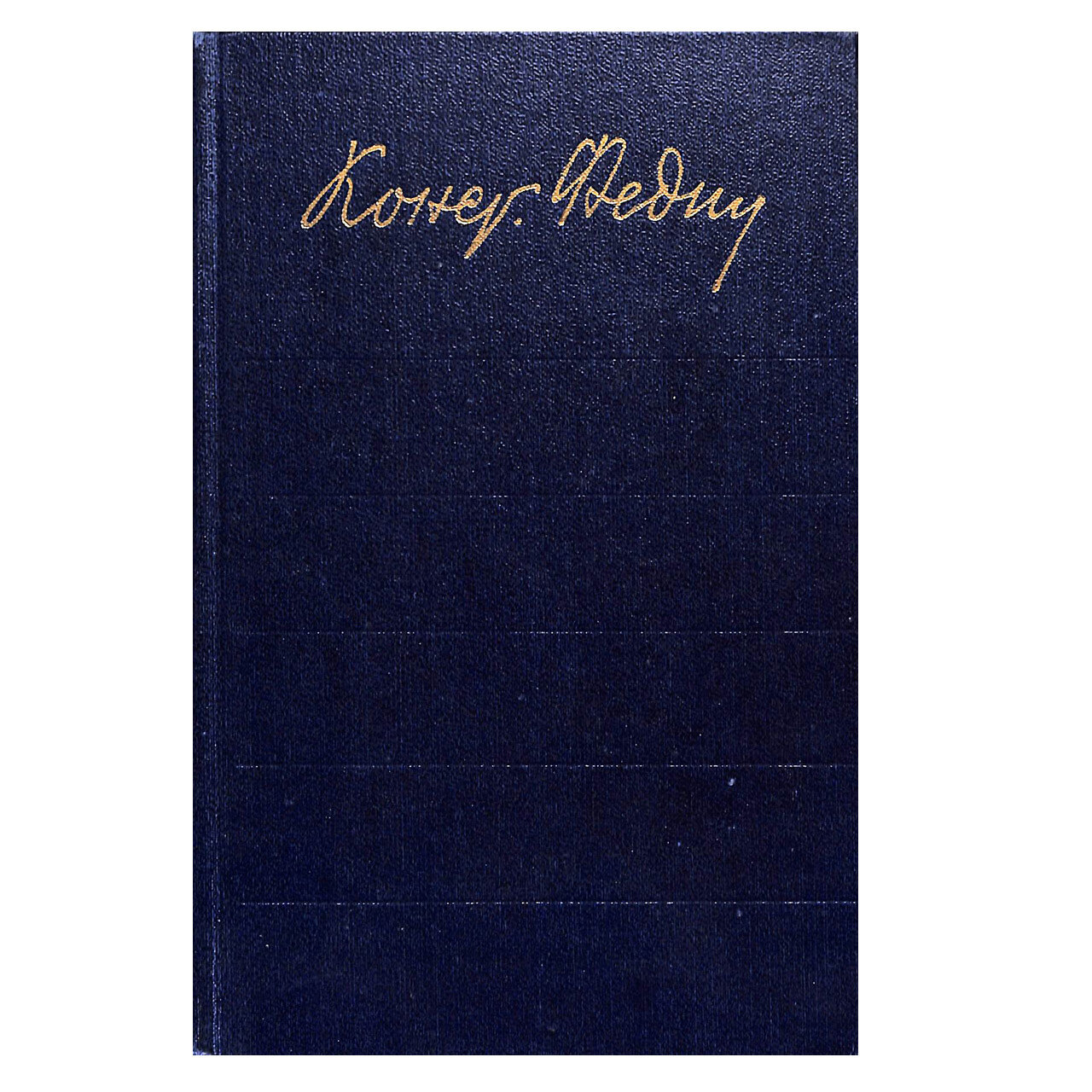 Константин Федин. Собрание сочинений в 12 томах. Том 6