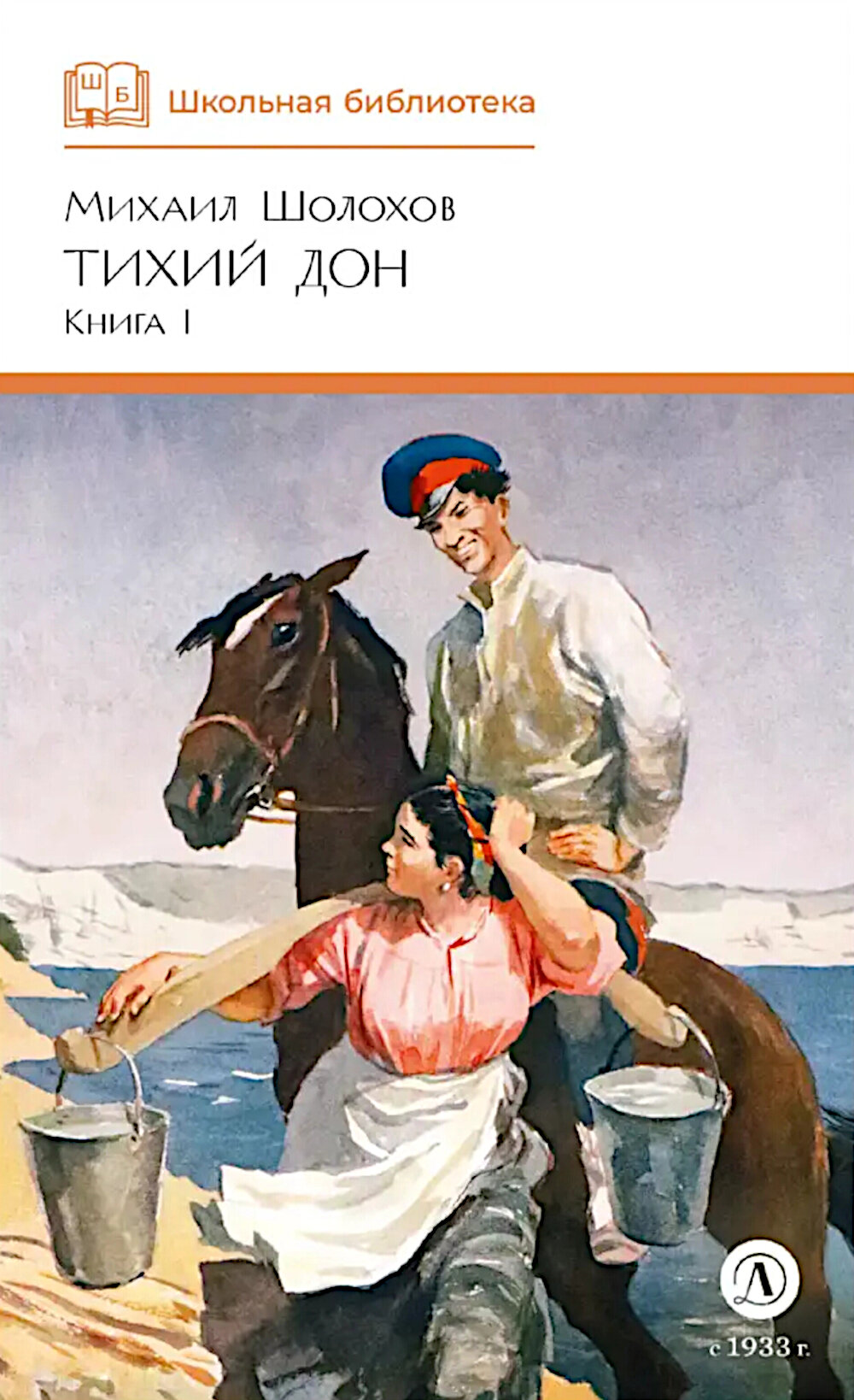 Тихий Дон: роман в 4 кн. Кн. 1, Шолохов М. А, Детская литература