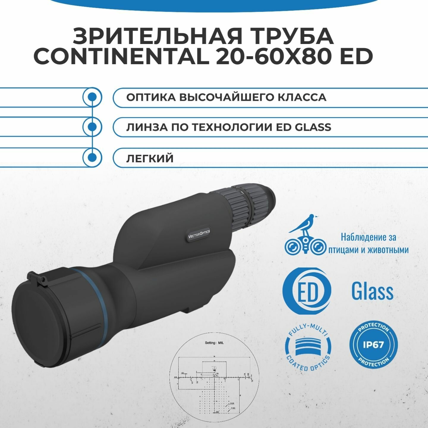 Зрительная труба Vector Optics FPR Continental 20-60x80 ED с дальномерной сеткой