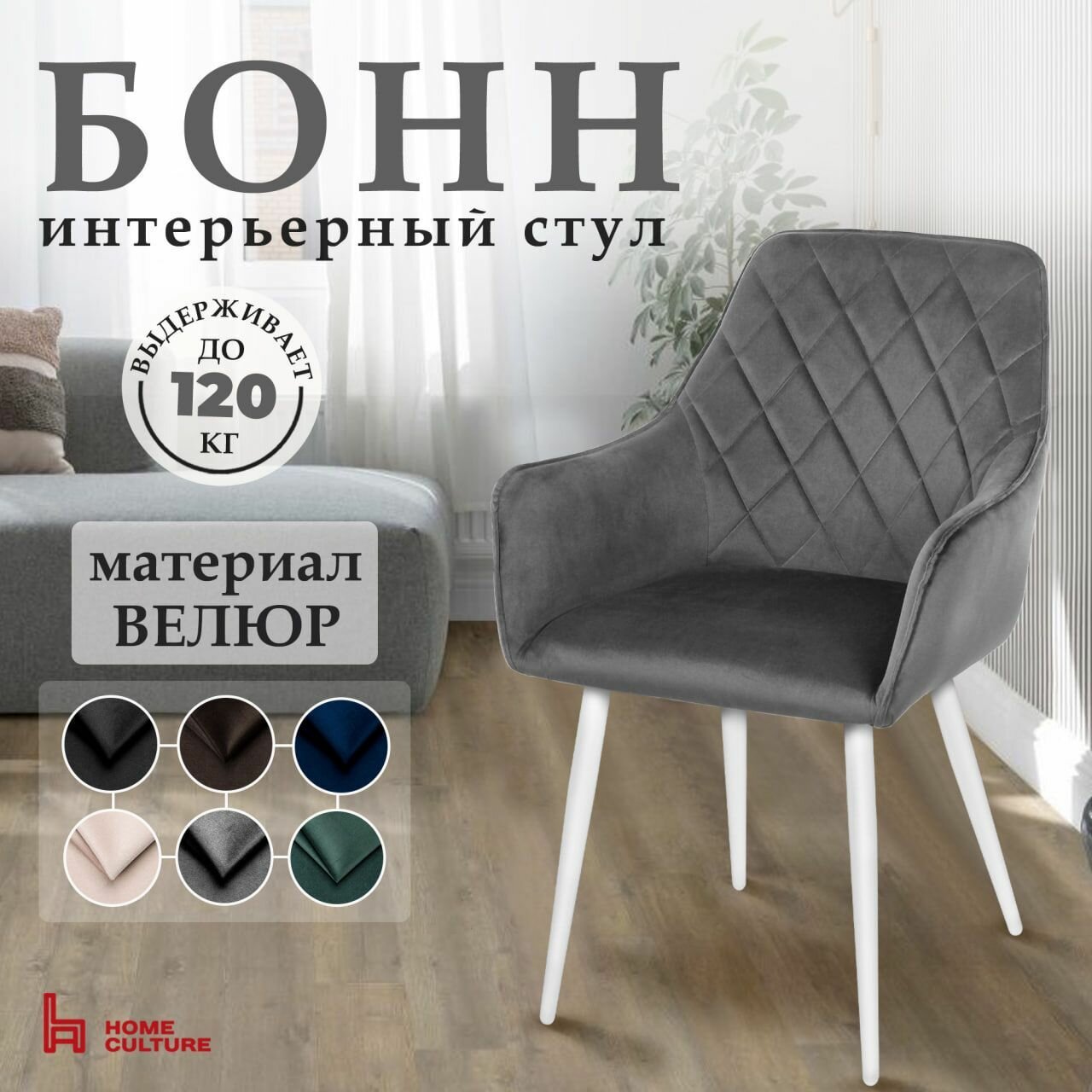 Стул со спинкой и с подлокотниками для кухни и дома, велюр серый