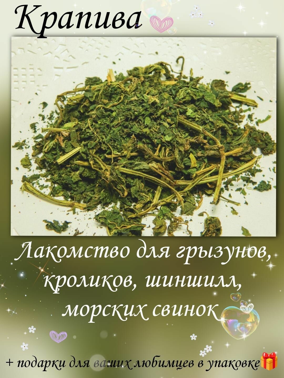 Лакомство для грызунов, кроликов, морских свинок, шиншилл, дегу, жиков, птиц - Крапива листья