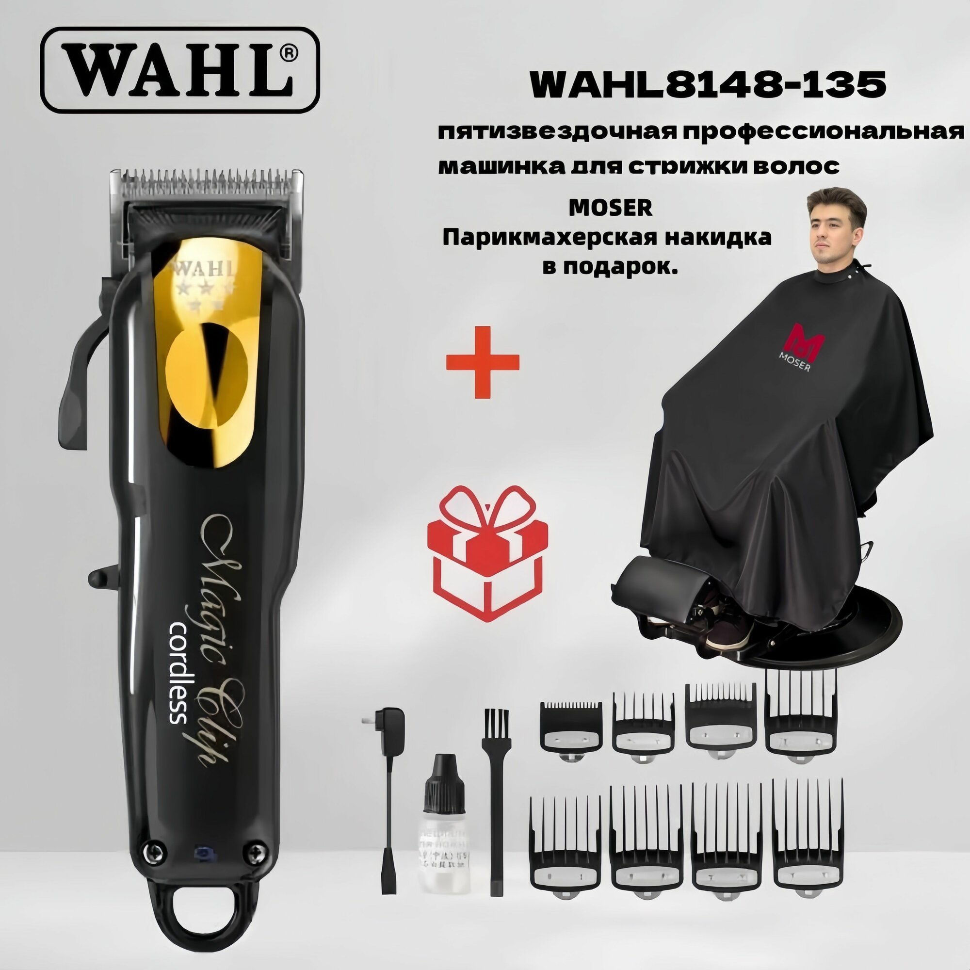 Машинка для стрижки волос WAHL+MOSER Haircut Cloak Набор для стрижки волос