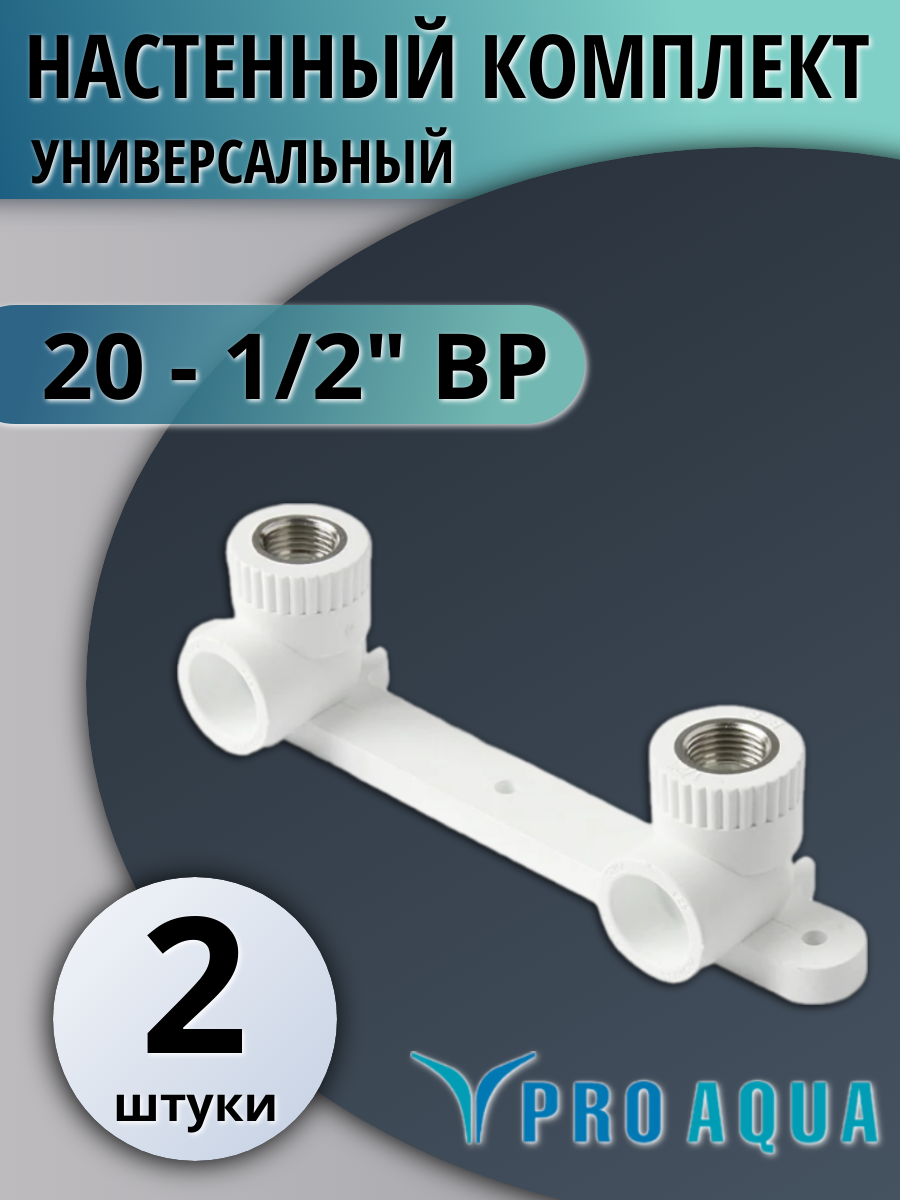 Универсальный настенный комплект 20-1/2 внутренняя резьба (планка) Pro Aqua (2 шт.)
