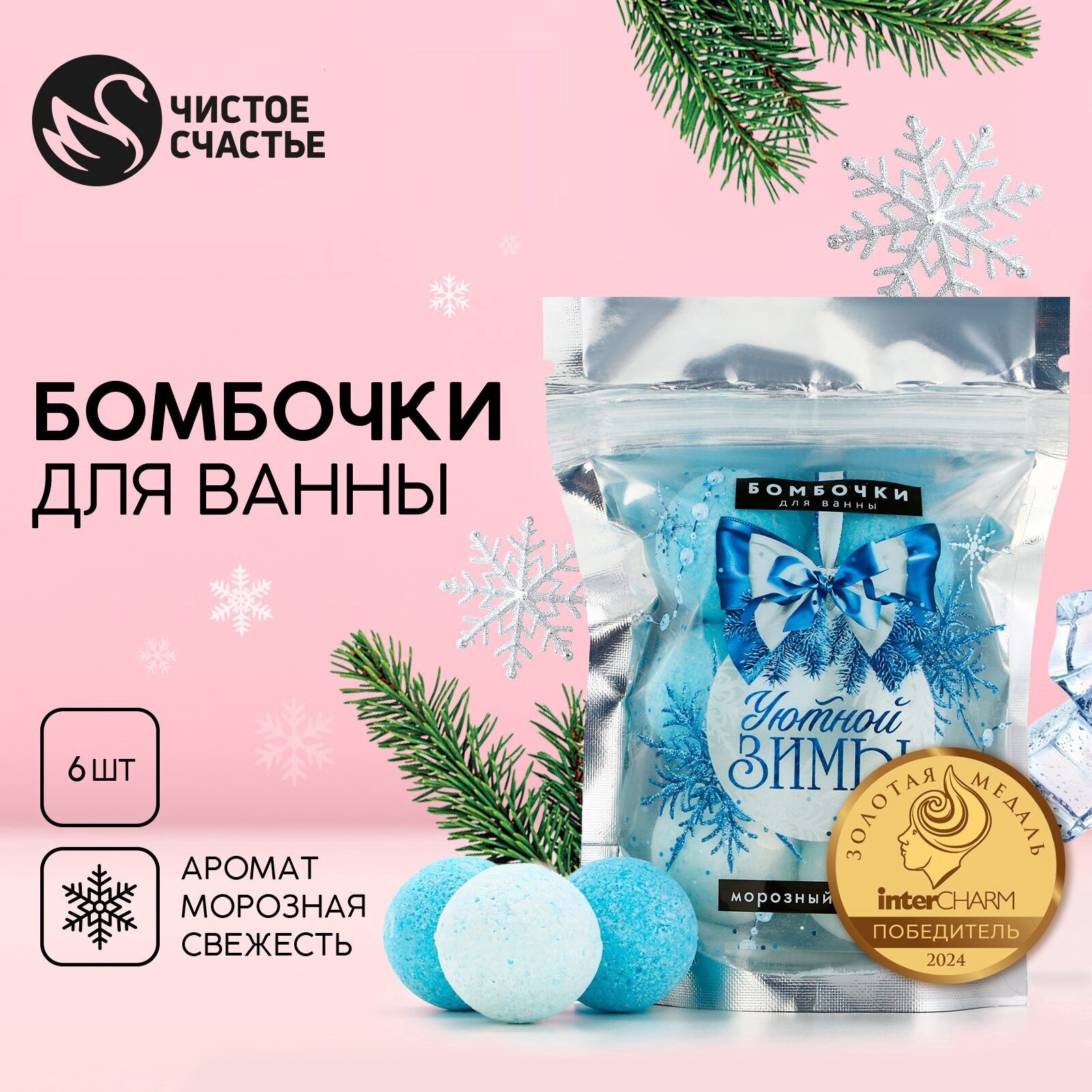 Подарочный набор, бомбочки для ванны, с ароматом морозной свежести, 6 х 20 г, для подарка на Новый Год.