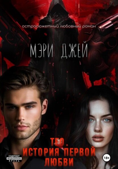 Тео. История первой любви [Цифровая книга]