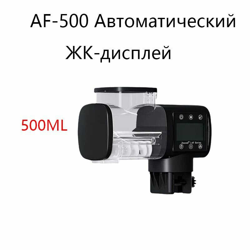 Автоматическая кормушка для аквариума jebao AF-500 с ЖК-дисплеем, индивидуальная подача, емкость 500 мл, подходит для частиц размером не более 3 мм