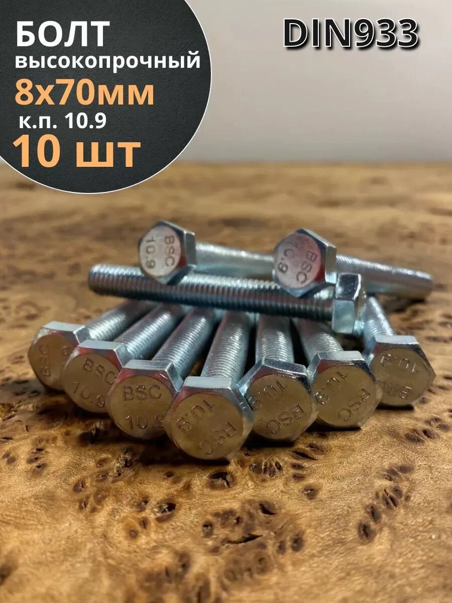 Болт высокопрочный ОЦ 8х70 мм, к. п.10.9 DIN933, 10 шт.