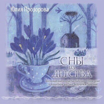 Сны из детства. Шелковая книга о счастье-бабочке, теплом доме и волшебном мостике, ведущем к гармонии [Аудиокнига]