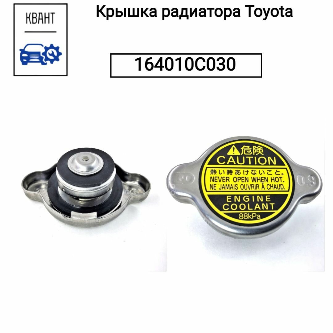 Крышка радиатора Toyota 164010C030
